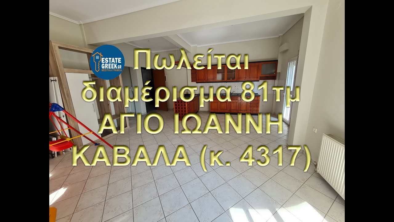 Πωλείται διαμέρισμα 81τμ στον ΑΓΙΟ ΙΩΑΝΝΗ ΚΑΒΑΛΑ (κωδ. 4317) - YouTube