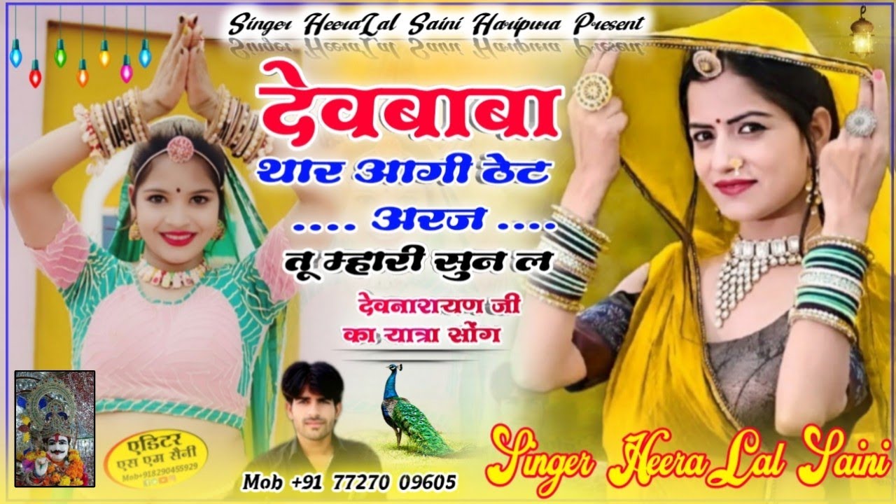 #dev_narayan_songs_2023! देवबाबा थार आग: पेड़ नीम को चौखो लाग: र singer ...