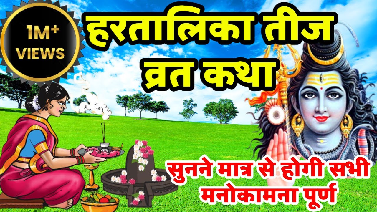 हरतालिका तीज व्रत कथा | Hartalika Teej Vrat Katha 2021 | Tij Vrat Katha ...