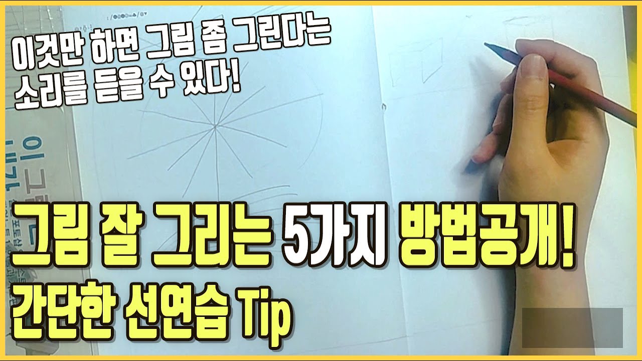 그림 잘 그리는 5가지 방법 간단한 선 연습하기 Tip 그림강좌 투웰즈 인슈 Youtube