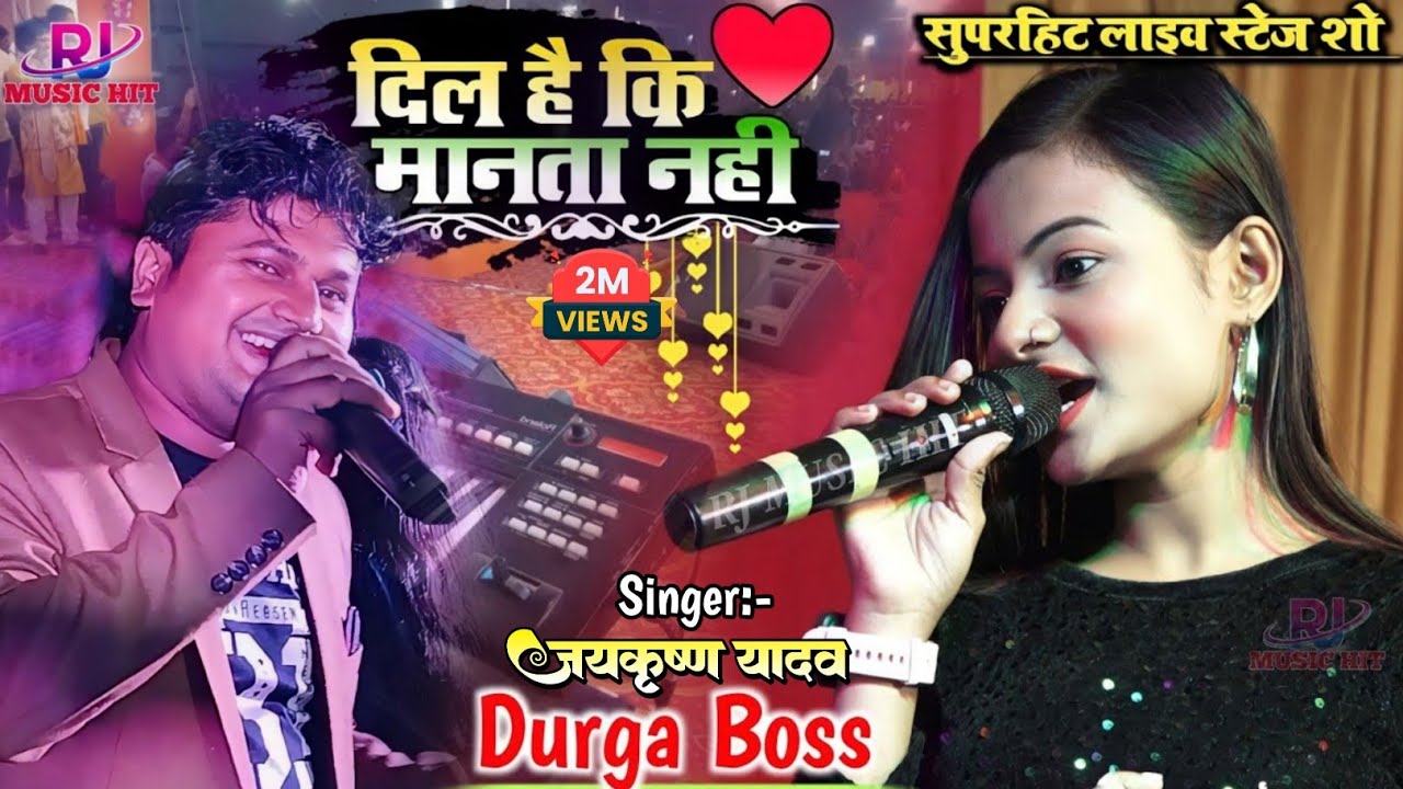 दिल है की मानता नहीं | Durga Boss Jay Krishna Yadav Superhit Stage ...