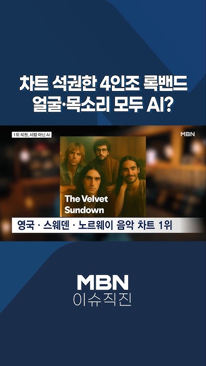 [이슈 직진] 차트 석권한 4인조 록밴드...얼굴·목소리 모두 AI? #shorts #뉴스7 | MBN 250714 방송 - YouTube