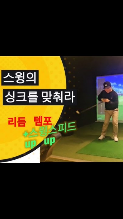 스윙의 싱크를 맞춰라 리듬 템포 연습 바디스윙 골프스윙팁 골프레슨 골프닥터 이프로 리듬 템포 클럽과 몸의싱크 Youtube