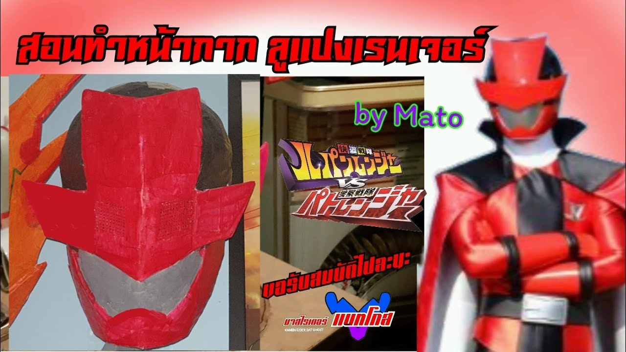 #53 How to make lupin red mask (สอนทำหน้ากาก) ลูแปงเรนเจอร์~~~ขอรับ ...