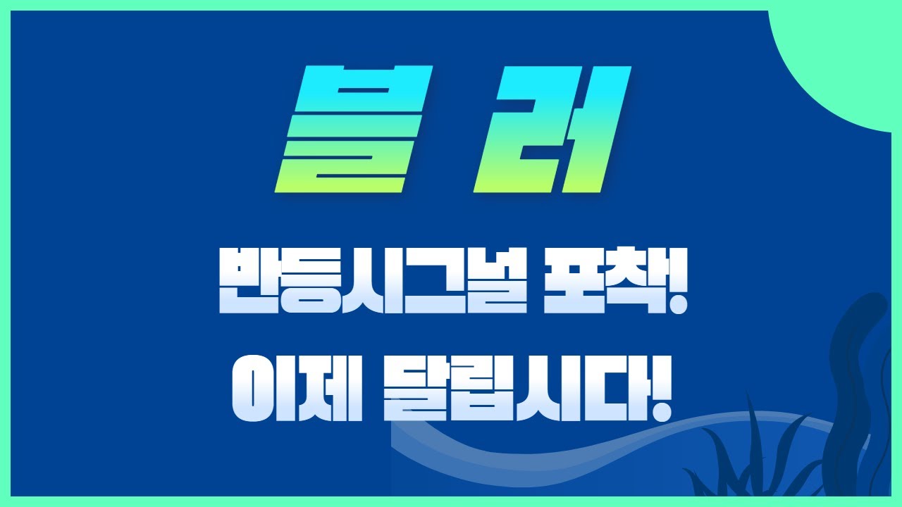 블러 반등시그널 포착 이제 달립시다 블러 블러코인 블러코인차트분석 블러목표가 블러차트 Youtube