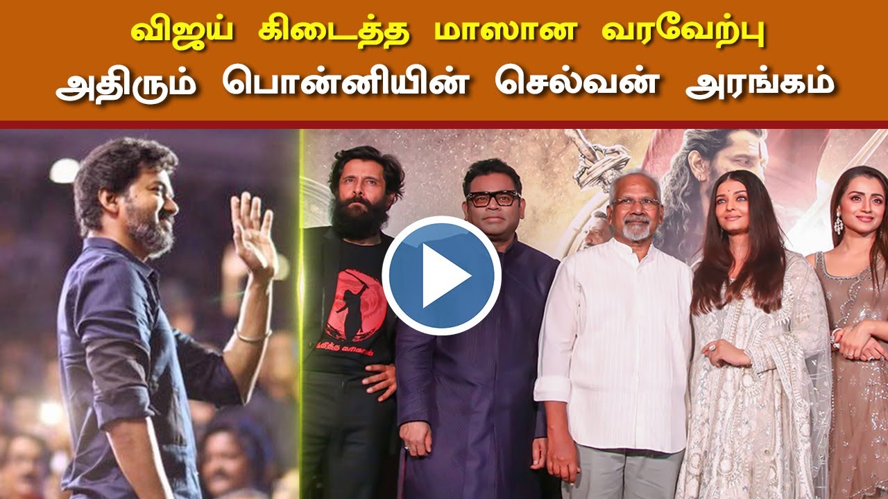 விஜய் கிடைத்த மாஸான வரவேற்பு – Vijay Mass Opening | Ponniyin Selvan ...