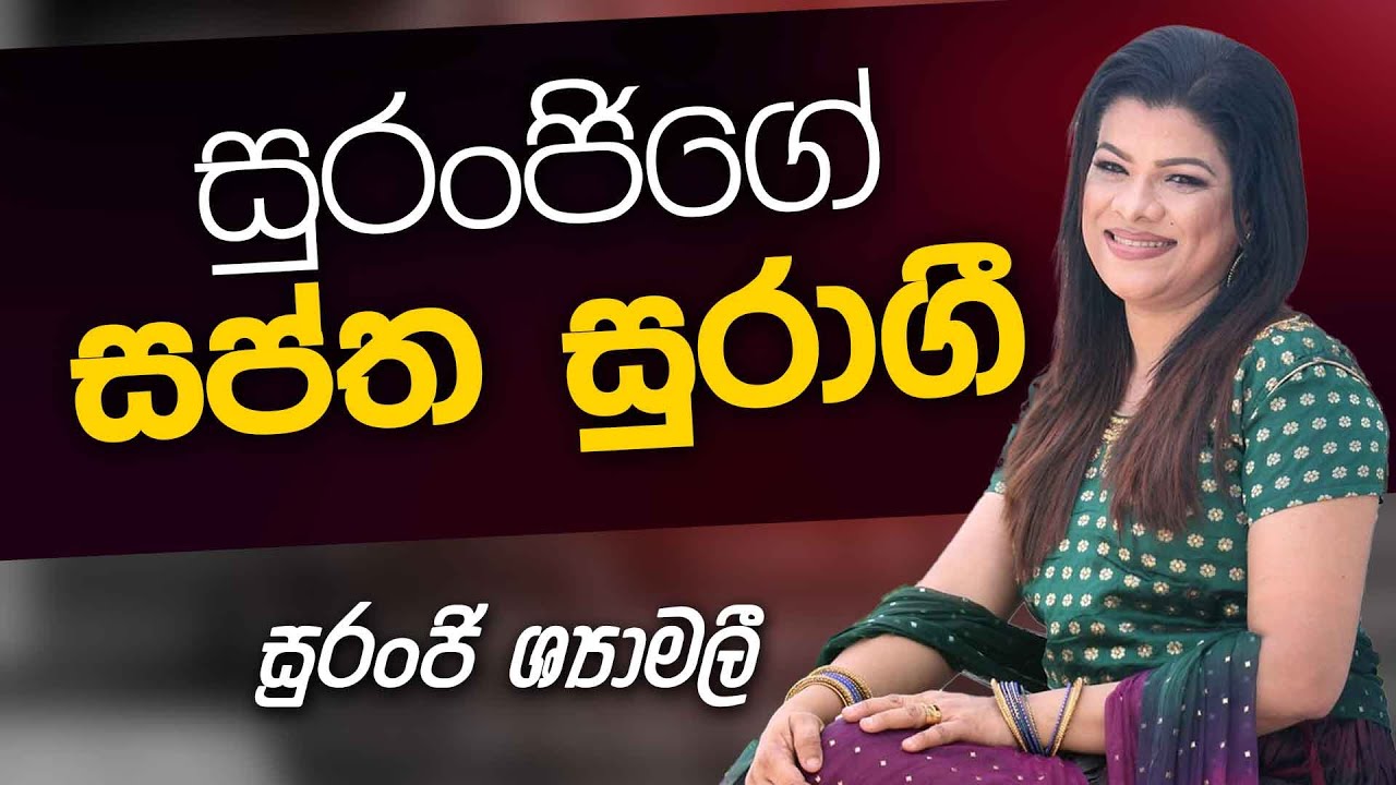 සුරංජි ශ්‍යාමලී | Suranji Shyamali | Uda Ira Sahurdaya ( 2024-07-04 ...