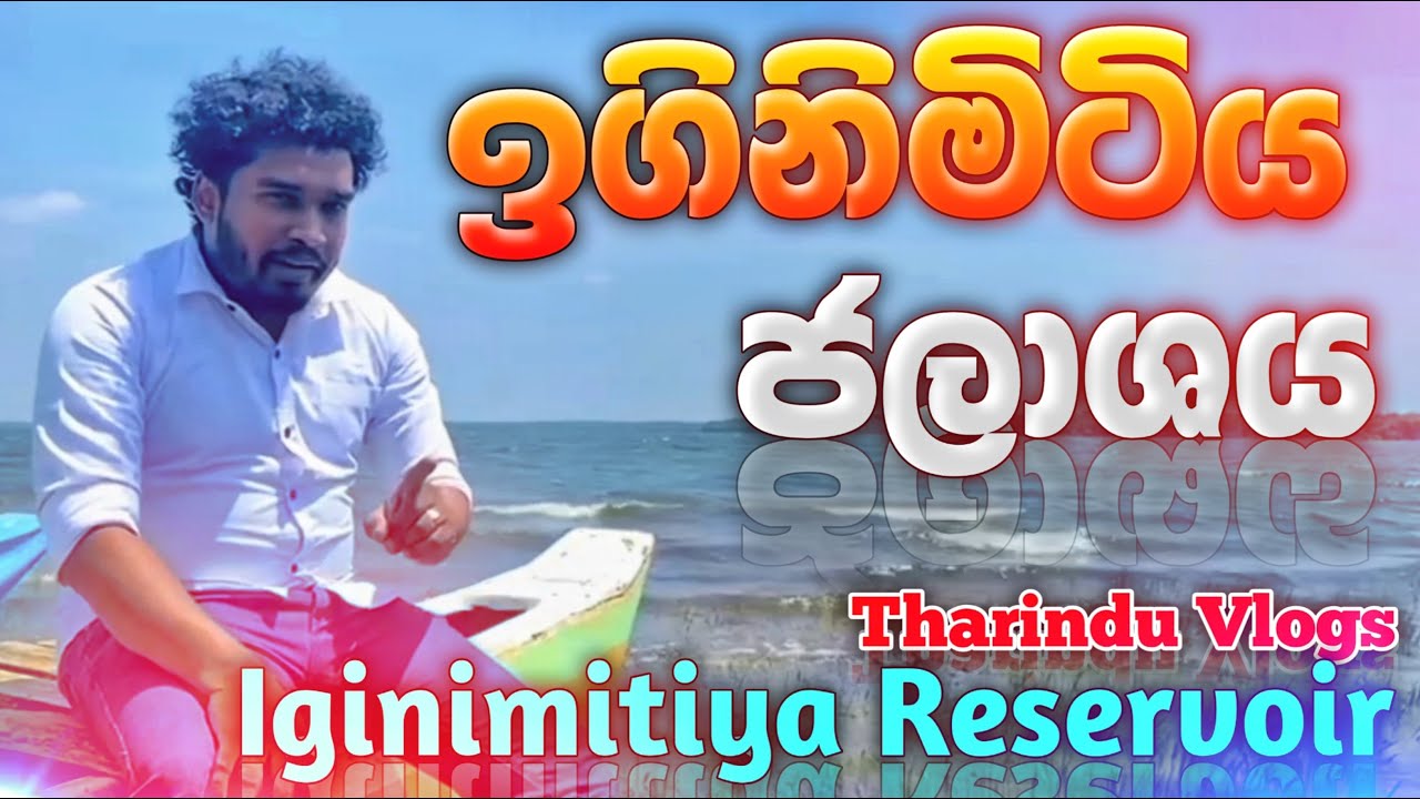 Iginimitiya Reservoir Sri Lanka - ඉගිනිමිටිය ජලාශය - අහලා තිබුණට දැකලා ...