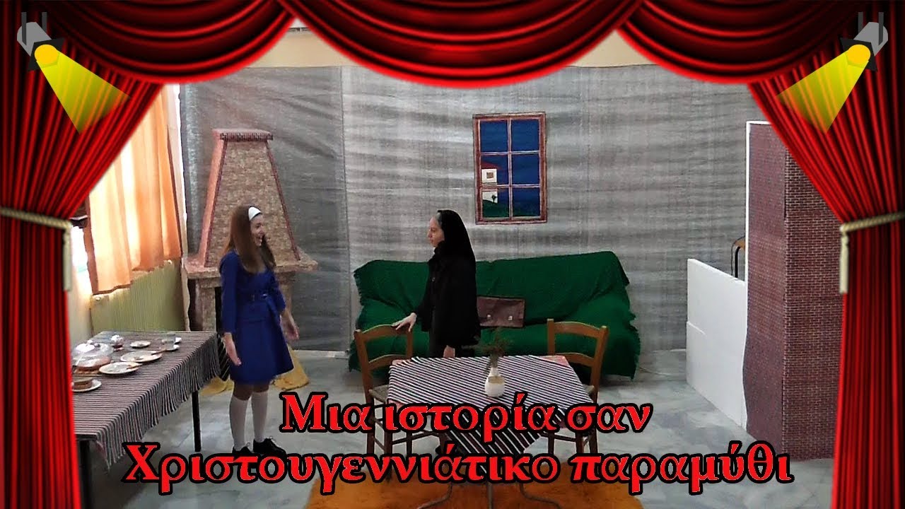 Θεατρική παράσταση "Μία ιστορία σαν Χριστουγεννιάτικο παραμύθι" - YouTube