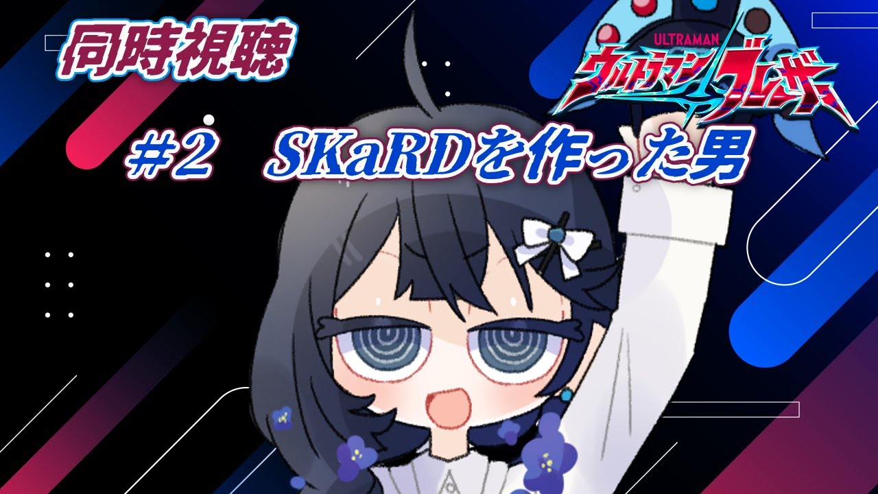 【同時視聴感想！！】ウルトラマンブレーザー2話観る！！【SKaRDを作った男】【ウルトラマンシリーズ初見！】【シン・ウルトラマンは見た】 - YouTube