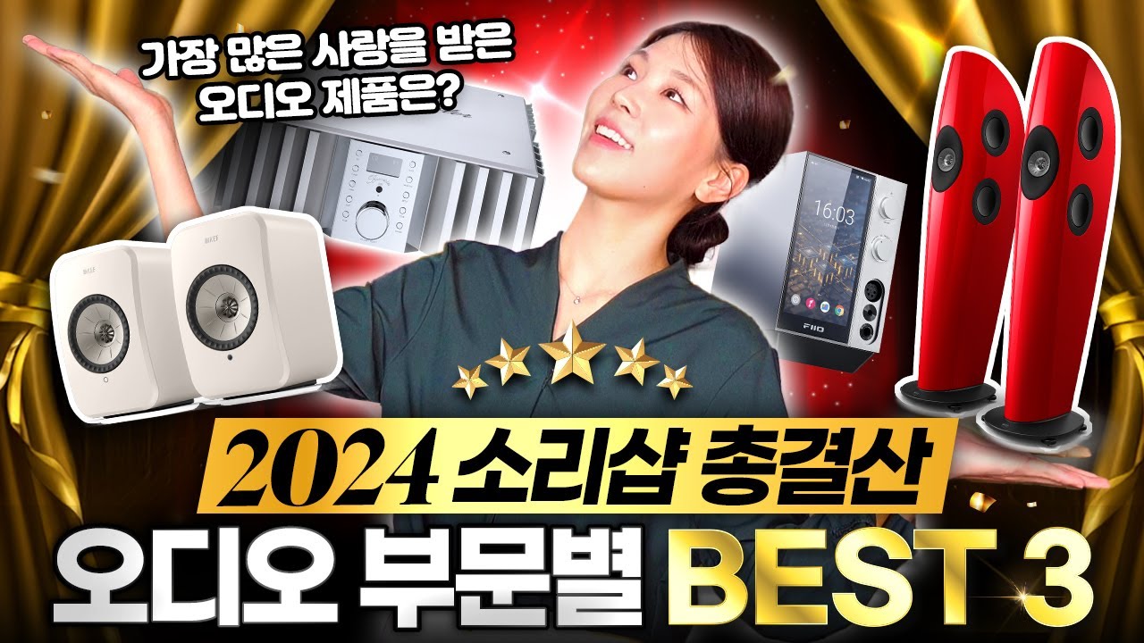 2024 소리샵 베스트 오디오 제품 TOP 3 (부문별)