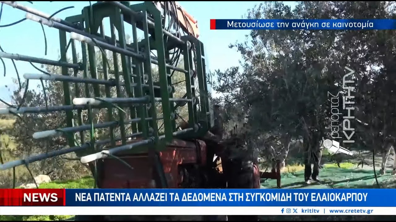 Νέα πατέντα αλλάζει τα δεδομένα στη συγκομιδή του ελαιοκάρπου - YouTube