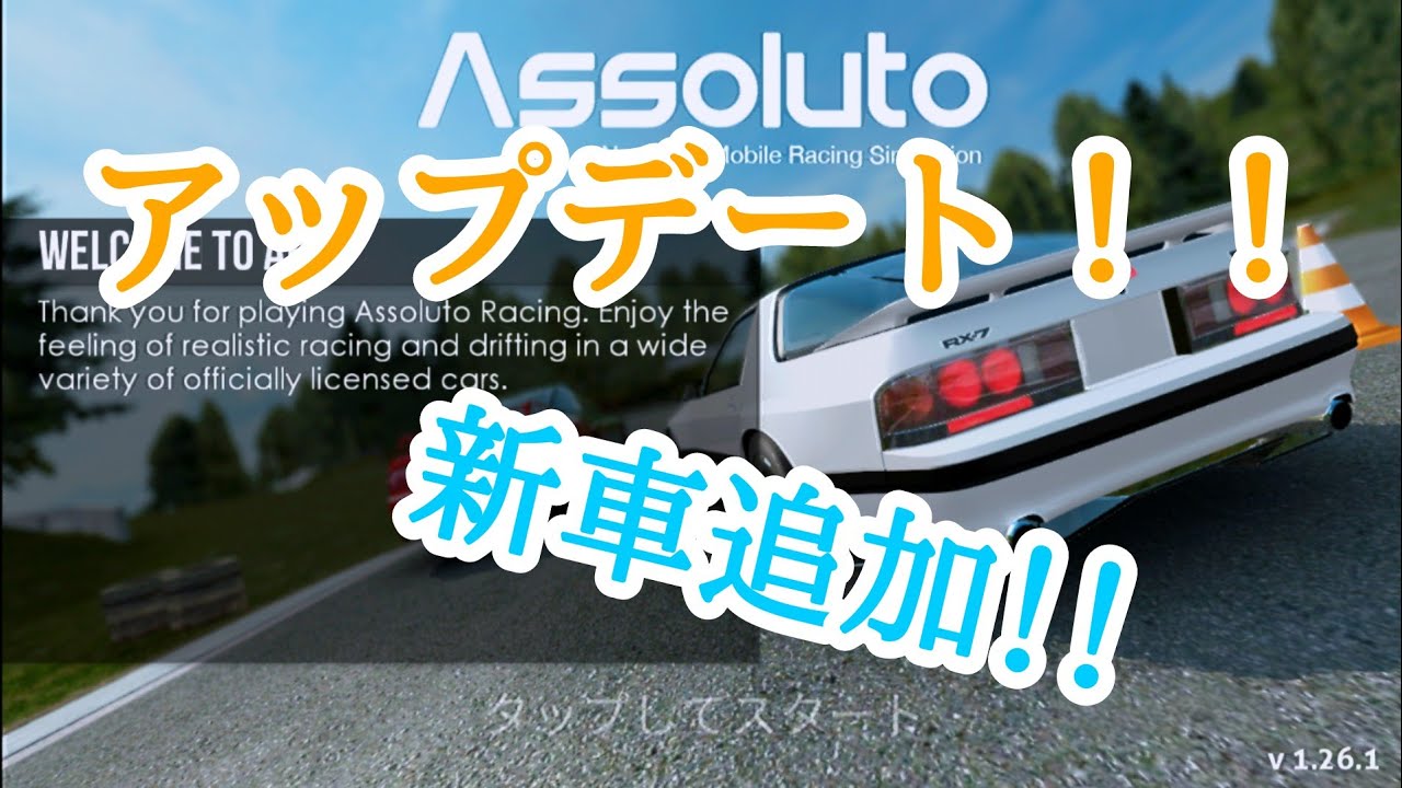Assoluto Racing アップデート内容紹介！！【008】 - YouTube