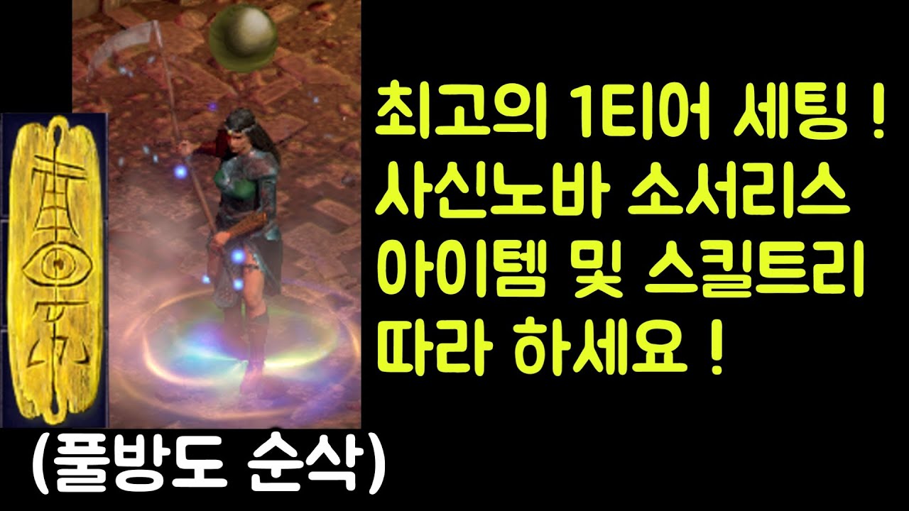 【디아블로2 레저렉션】 최고의 1티어 세팅 사신노바 소서리스 아이템 세팅 및 스킬트리 따라 하세요 Youtube