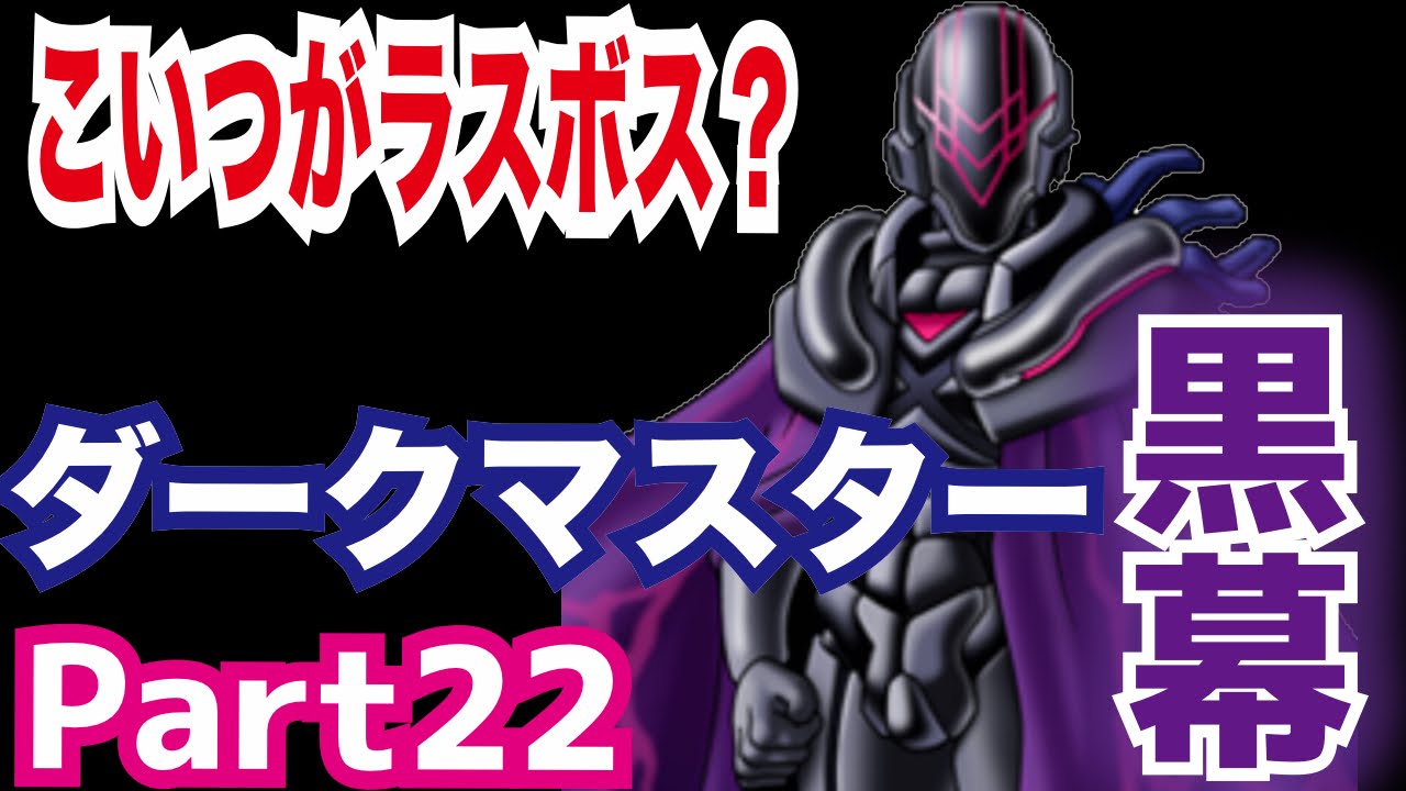 【DQMJ3#22】こいつがラスボス？ダークマスター登場！ドラクエジョーカー3を攻略実況プレイ！ - YouTube