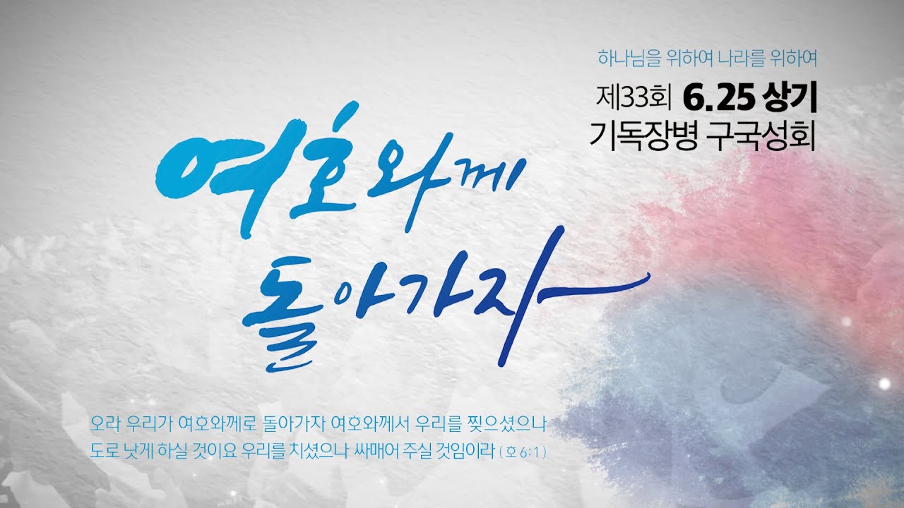 제33회 625상기 기독장병 구국성회 둘째날 새벽 예배 이석영 목사 한국군종목사단장 오산리최자실기념금식기도원 Youtube