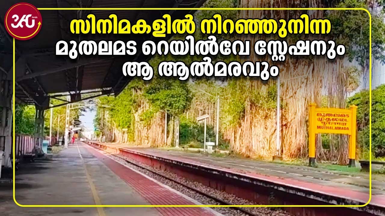 Muthalamada Railway Station | സിനിമകളിൽ നിറഞ്ഞുനിന്ന മുതലമട റെയിൽവേ ...
