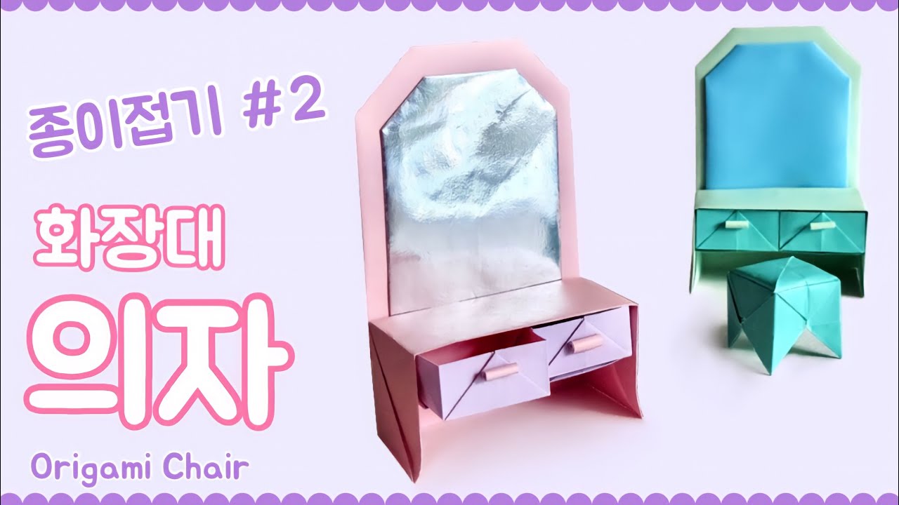 의자 접기 Origami Stool 의자종이접기 화장대의자접기 미니어처종이접기 화장대접기 가구종이접기 쉬운종이접기 Youtube