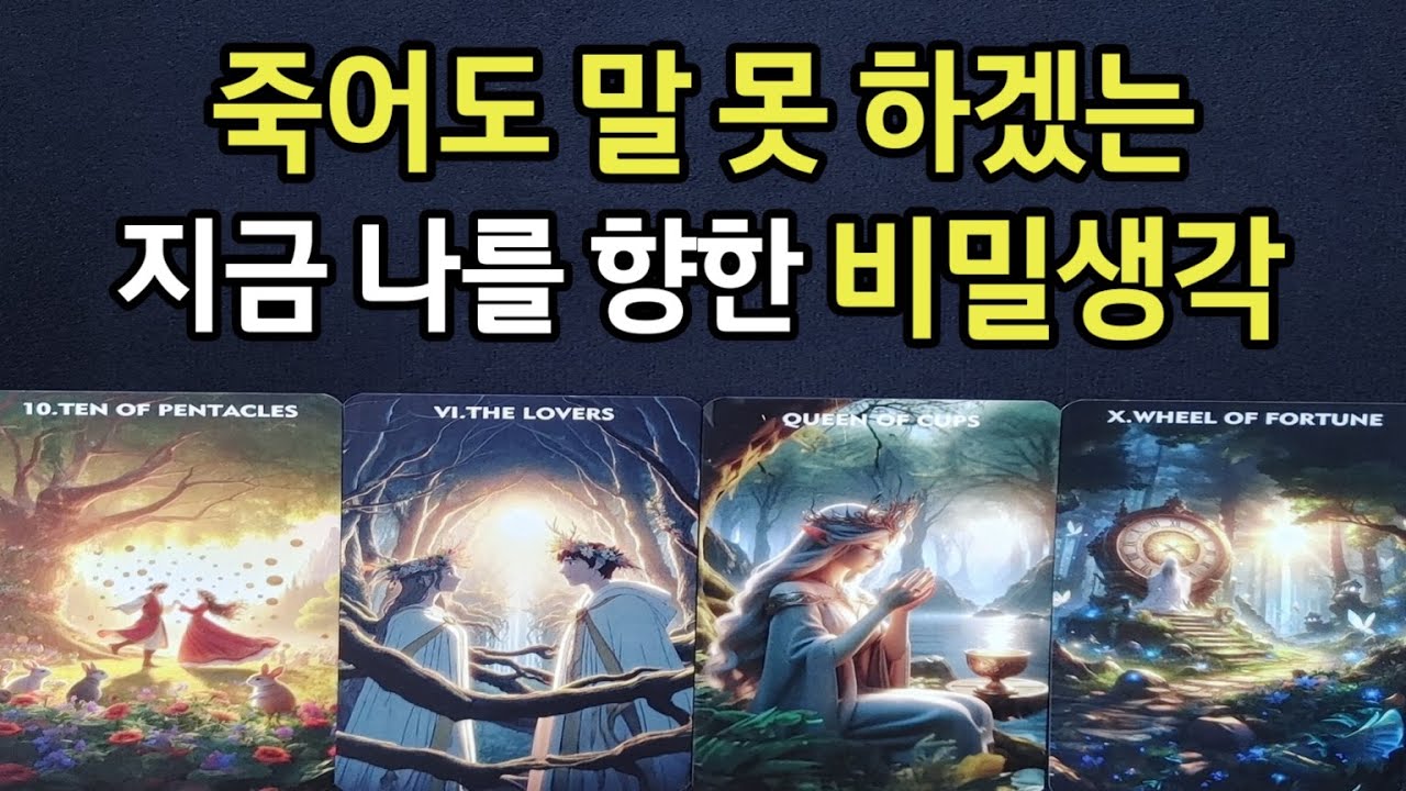 죽어도 말 못 하겠는 지금 나를 향한 그사람 비밀생각지금 깊은 속마음앞으로 그사람이 할 행도력관계흐름조언드릴께요~타로