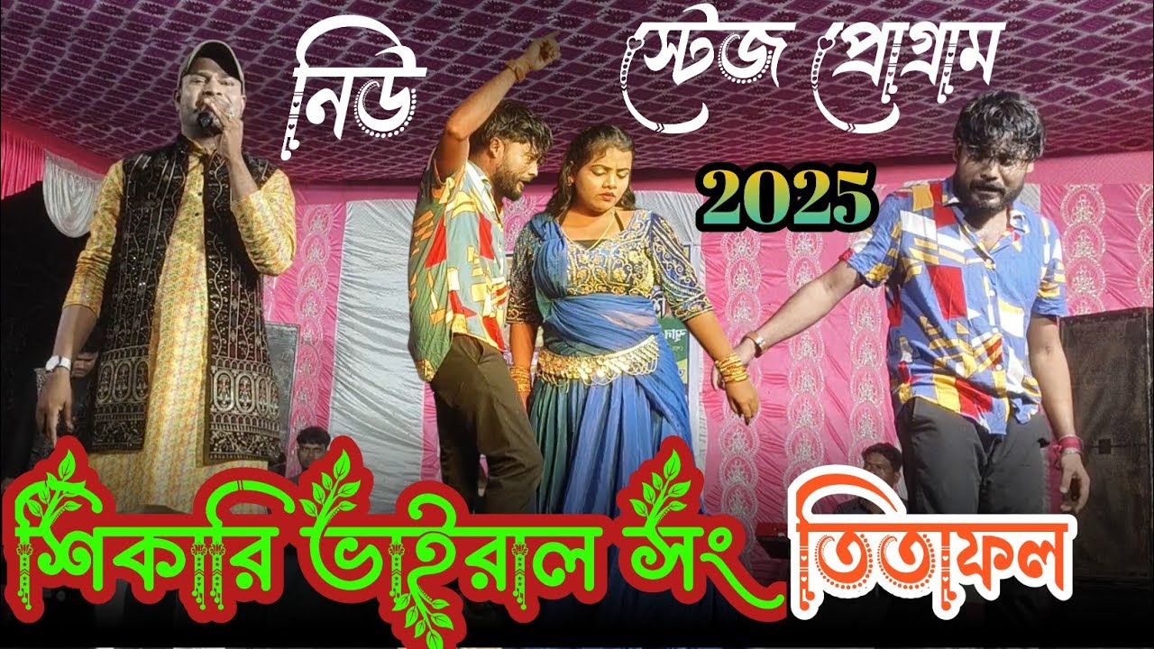 Shikari Viral Song|| New Stage Program 2025 || Purulia Song - তিতাফল ...