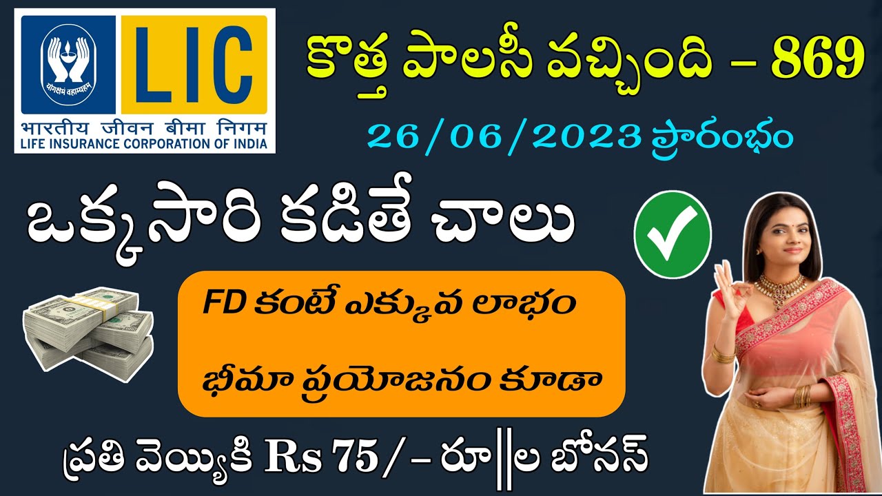 "ఇంత కాలానికి పెట్టుబడి 3 రెట్లు " LIC Dhan Vriddhi Plan! LIC table no ...