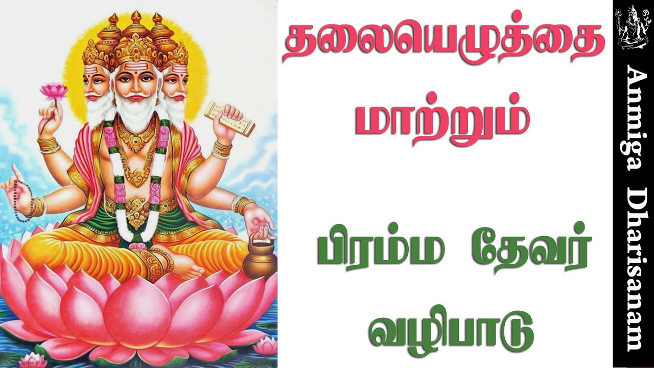 தலையெழுத்தை மாற்றும் பிரம்மா வழிபாடு Lord Brahma பிரம்ம வழிபாடு Bramma ...