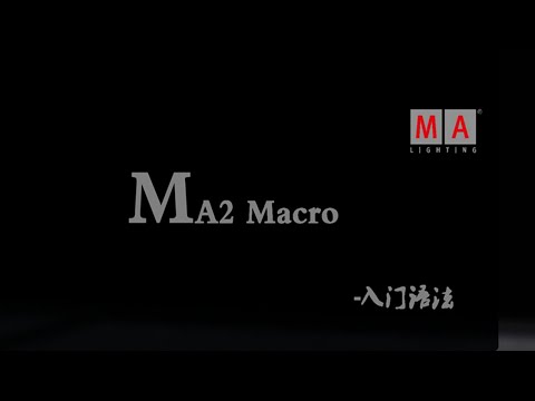 MA2 Macro 基本宏语法形式-1 - YouTube