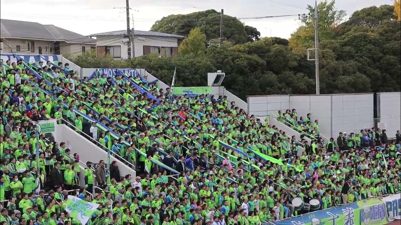 2023 J1第33節 横浜FCvs湘南 湘南チャント「レッツゴー湘南」 - YouTube