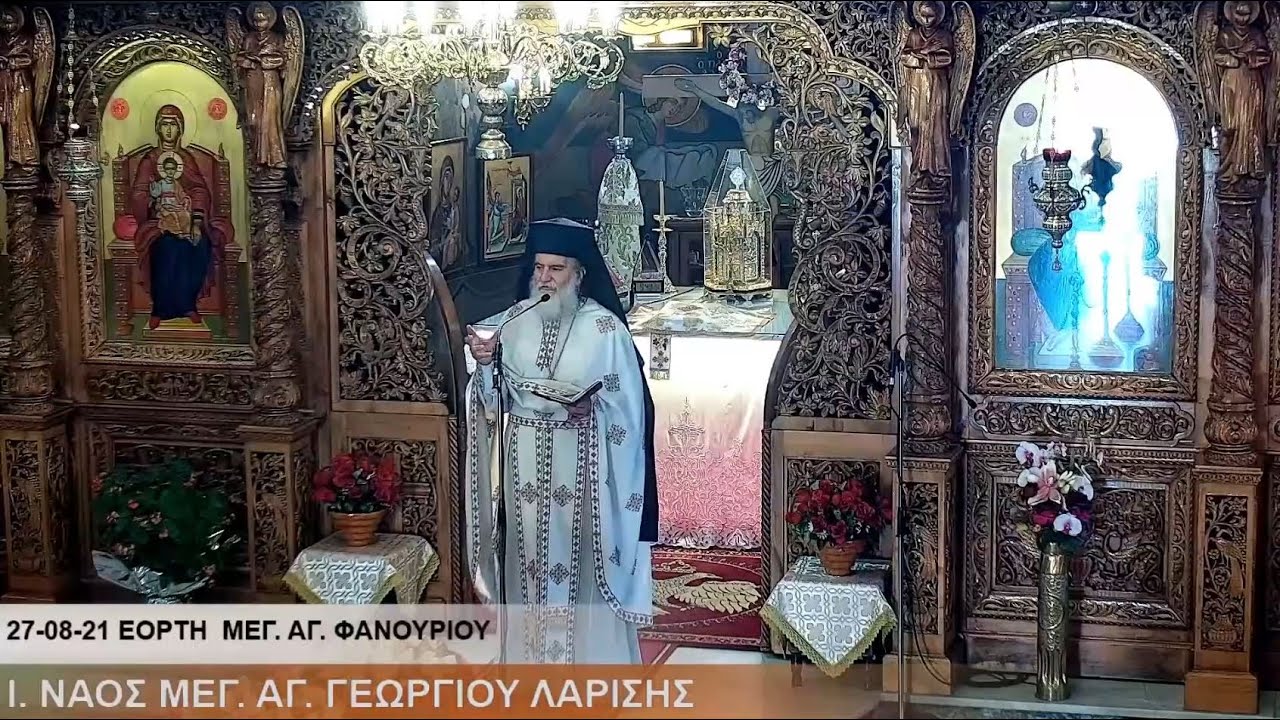 2021 27 Αυγ. Το εμβόλιο της ζωής. ΕΟΡΤΗ ΑΓΙΟΥ ΦΑΝΟΥΡΙΟΥ - - π.Νικηφόρος ...