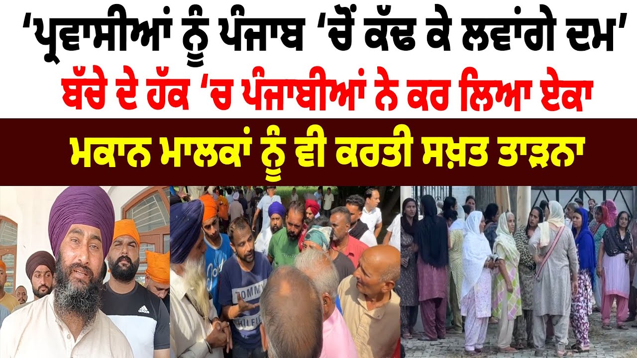 Parwasi VS Punjabi:‘‘ਪ੍ਰਵਾਸੀਆਂ ਨੂੰ ਪੰਜਾਬ ‘ਚੋਂ ਕੱਢ ਕੇ ਲਵਾਂਗੇ ਦਮ,ਬੱਚੇ ਦੇ ...