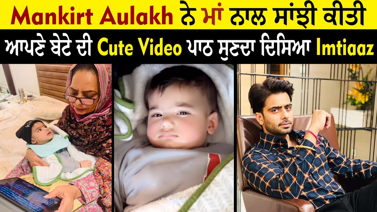 Mankirt Aulakh ਨੇ ਮਾਂ ਨਾਲ ਸਾਂਝੀ ਕੀਤੀ ਆਪਣੇ ਬੇਟੇ ਦੀ Cute Video ਪਾਠ ਸੁਣਦਾ ...