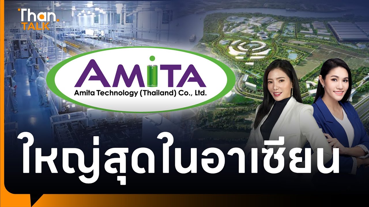 AMITA โรงงานแบตฯ สัญชาติไทย ใหญ่สุดในอาเซียน | THANTALK | 3 เม.ษ. 67 - YouTube