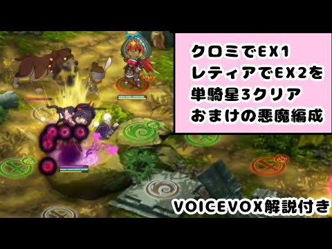 EX1クロミ、EX2レティアで単騎星3クリア、おまけの悪魔編成【VOICEVOX:中国うさぎ】 - YouTube