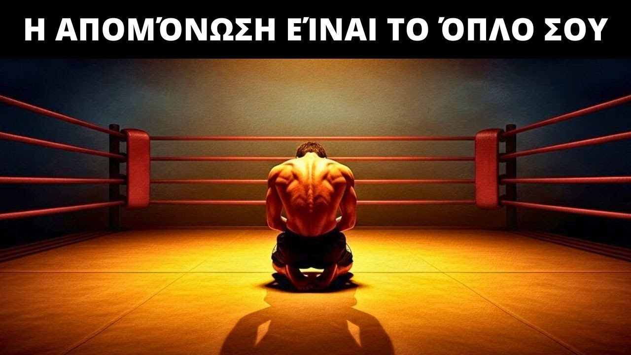 Η Μοναξιά Δεν Είναι η ΑΔΥΝΑΜΙΑ Σου — Είναι η Επίθεση Εναντίον του ...