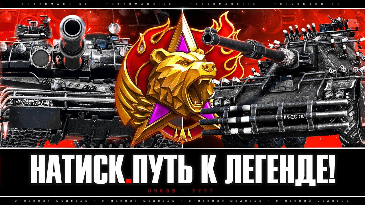 НАТИСК 🔥 НОВЫЙ РЕЖИМ И НОВЫЕ НАГРАДЫ. СЛОЖНЫЙ ПУТЬ К ПИВНОЙ ЛЕГЕНДЕ! 🔥 ...