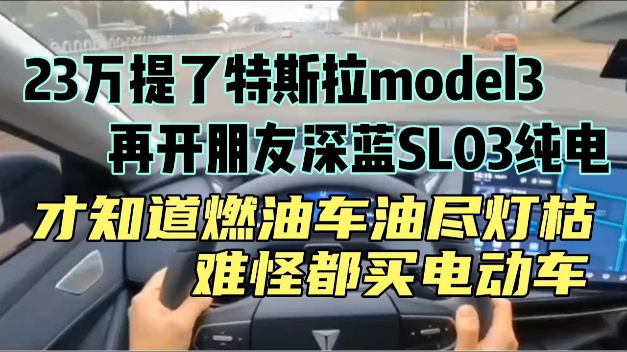23万提特斯拉model3，再开朋友深蓝SL03，才知燃油车秋后蚂蚱 - YouTube