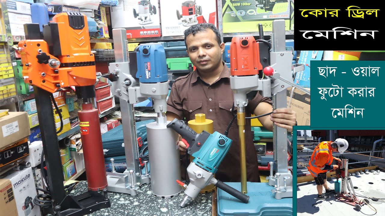 কোর ড্রিল মেশিন কিনুন। ছাদ - ওয়াল ফুটো করুন। Core Drill Machine ...