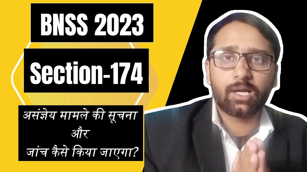 Section 174 || BNSS 2023 || असंज्ञेय मामले की सूचना और जांच कैसे किया ...