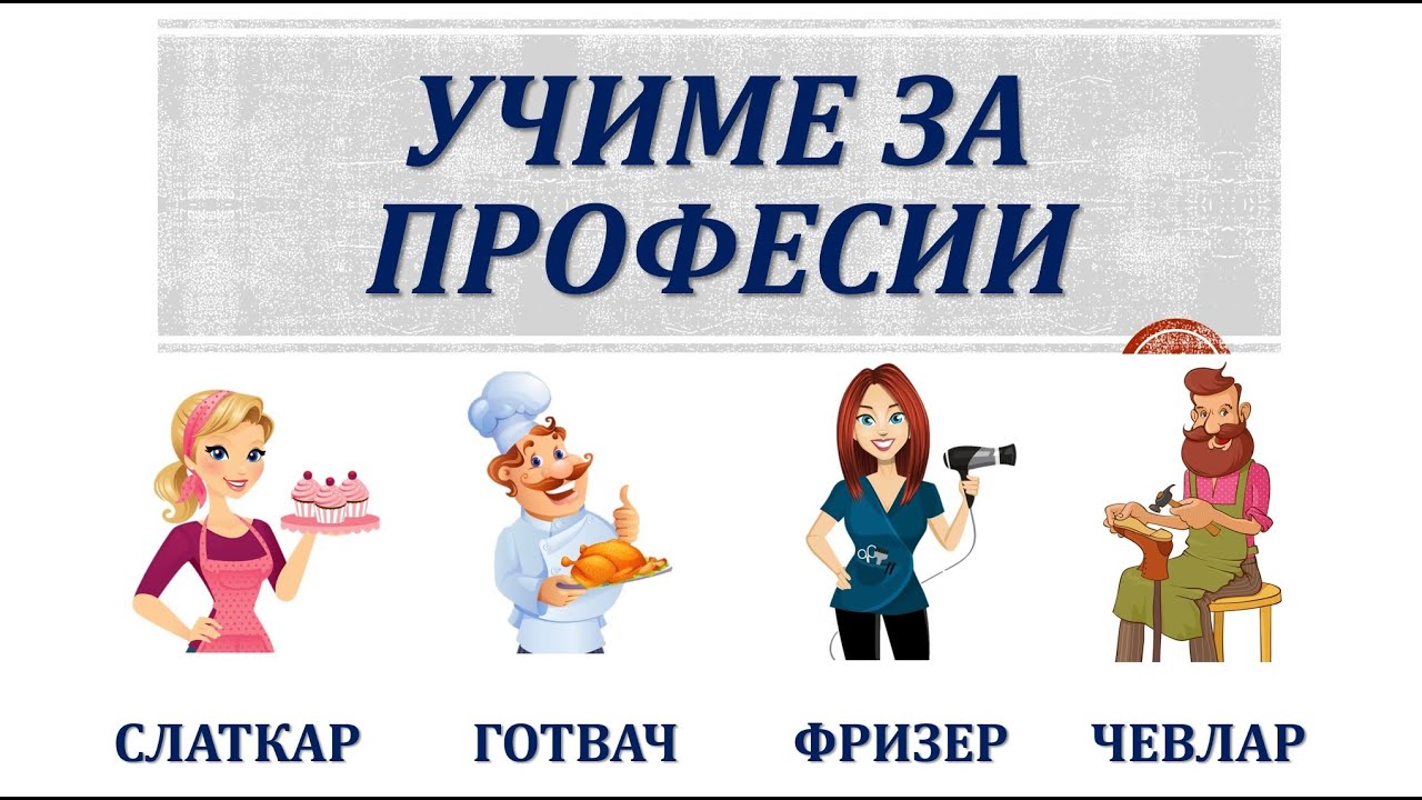 Учиме за професии - YouTube