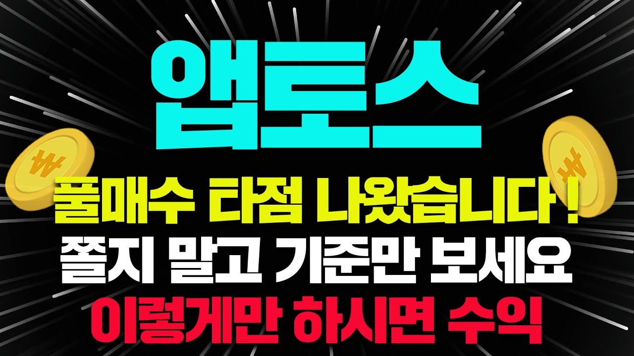 앱토스 풀매수 타점 나왔습니다 쫄지 말고 기준만 보세요이렇게만 하시면 수익 앱토스거래소 업비트앱토스 업비트상장 앱토스업