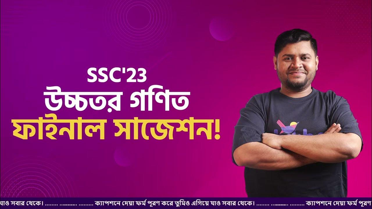 SSC'23 উচ্চতর গণিত শেষ মুহূর্তের সাজেশন - YouTube