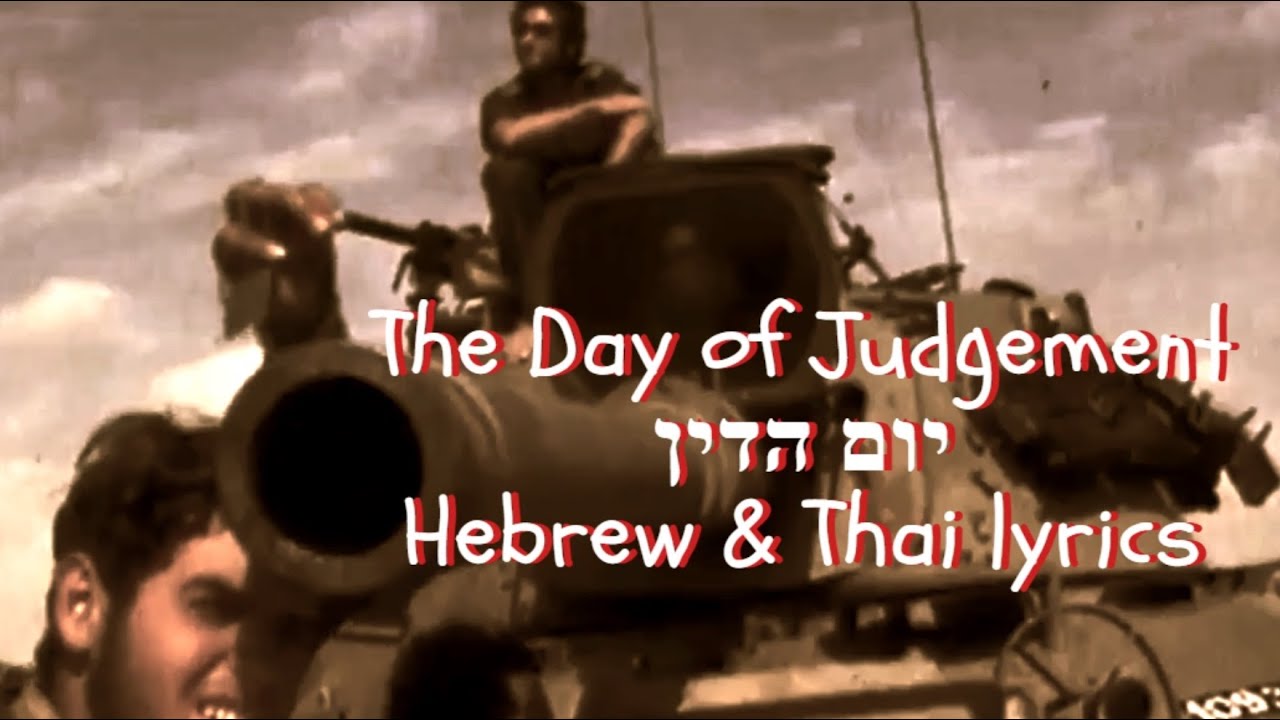 "วันแห่งการพิพากษา" - เพลงสงครามยมคิปปูร์ (IDF Song : The Day of Judgement - Gabi Shoshan) แปล ...