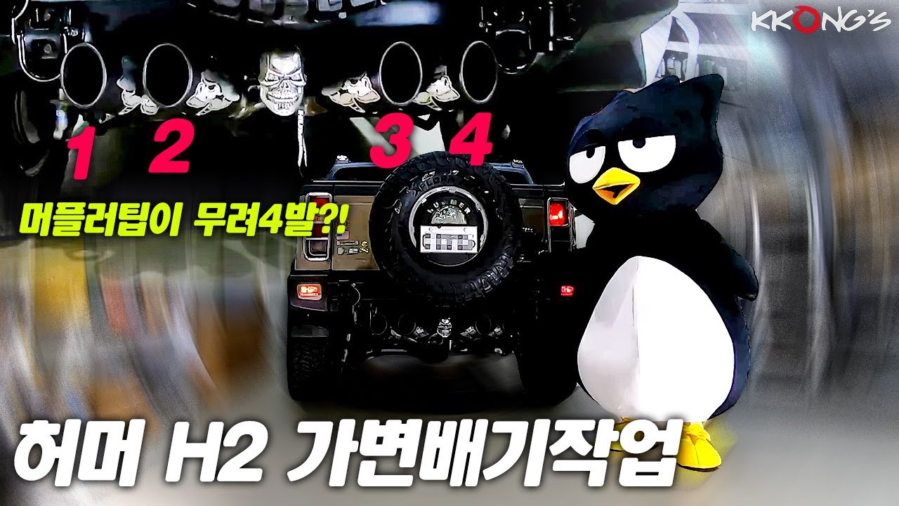 꽁스모터스 ※배기음주의※ 허머 V8 끝장배기음 ㅣ허머 H2ㅣ가변배기 쿼드머플러팁 Youtube