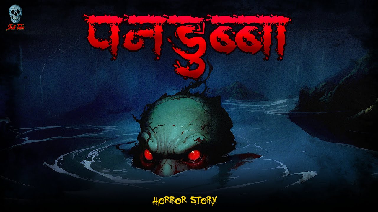 Pandubba - पनडुब्बा | Indian Horror Story | Hindi Horror | bhootiya ...