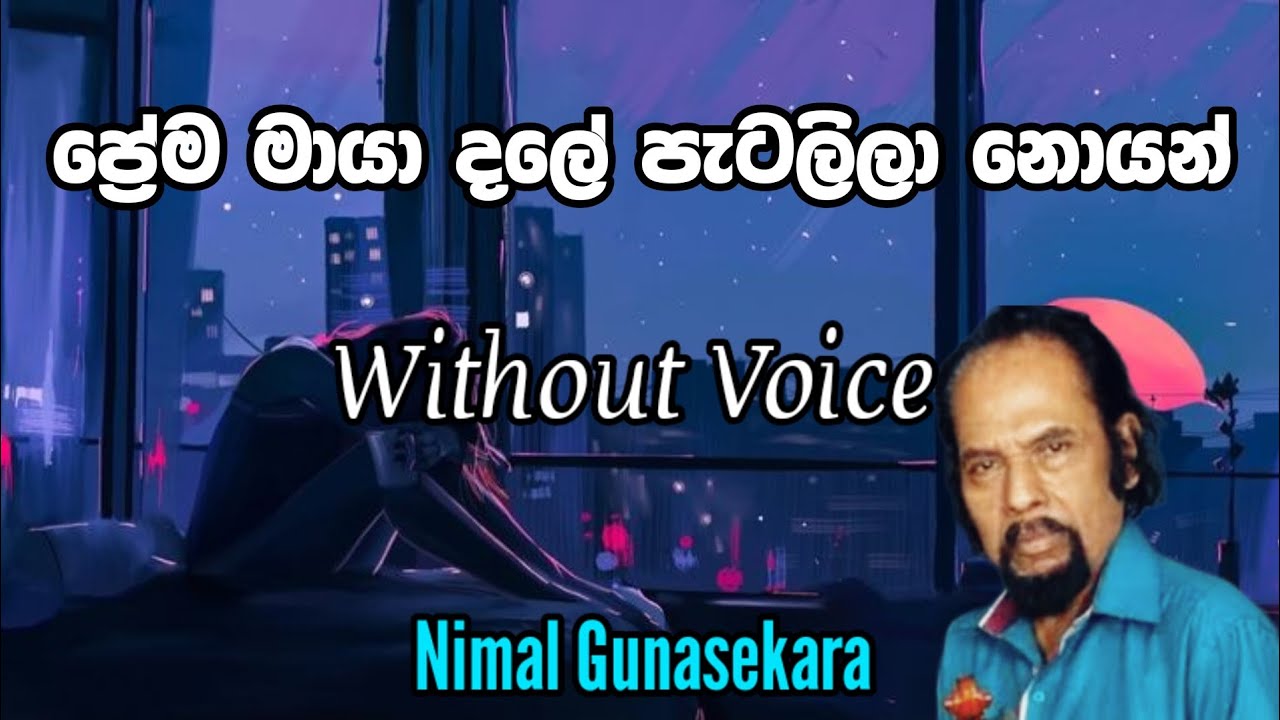 Prema Maya Dale Karaoke | Nimal Gunasekara | ප්‍රේම මායා දැලේ කැරොකේ ...