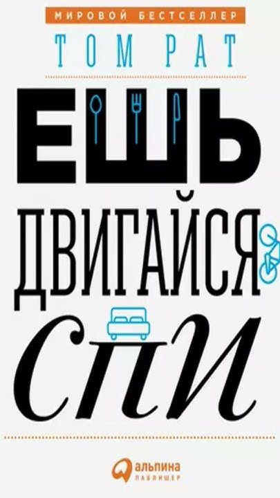 ЕШЬ ДВИГАЙСЯ СПИ #полезные_книги #аудикнига #книга #книги #аудиокниги # ...