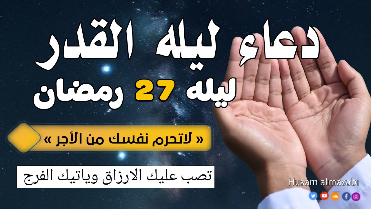 دعاء ليلة القدر ساعة اجابه العشر الاواخر من رمضان سارعوا بقوله فابواب
