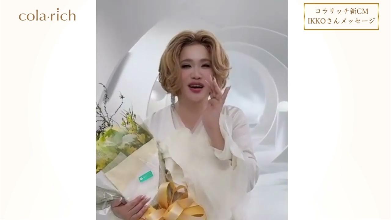 IKKOさんメッセージ｜コラリッチ新CM撮ったばい～！ Ver. - YouTube