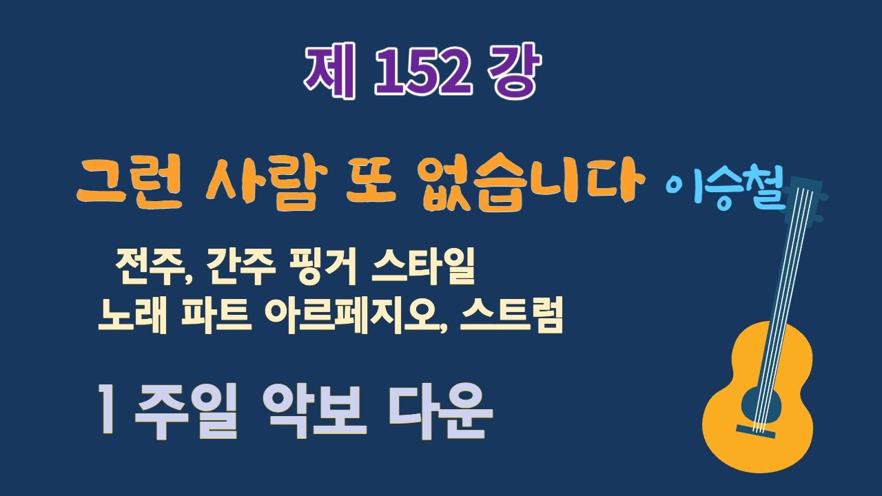 제152강 그런 사람 또 없습니다이승철 전주 간주 포함 연주법 이근성의 기타 교실 통기타 어커스틱 기타 강좌