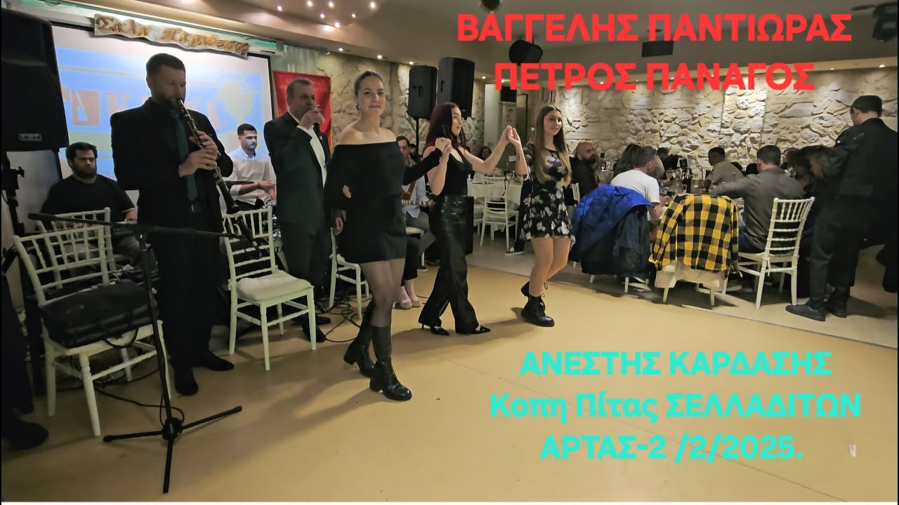 Κοπή Πίτας -ΑΔΕΛΦΟΤΗΤΑ ΣΕΛΛΑΔΙΤΩΝ ΑΡΤΑΣ-SALA ΠΑΡΑΔΕΙΣΟΣ ΑΘΗΝΑ-2/2/2025 ...